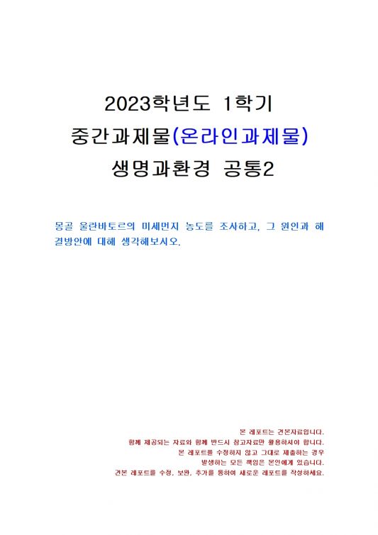2023년 1학기 생명과환경 중간시험과제물 공통2(몽골 울란바토르의 미세먼지 농도)