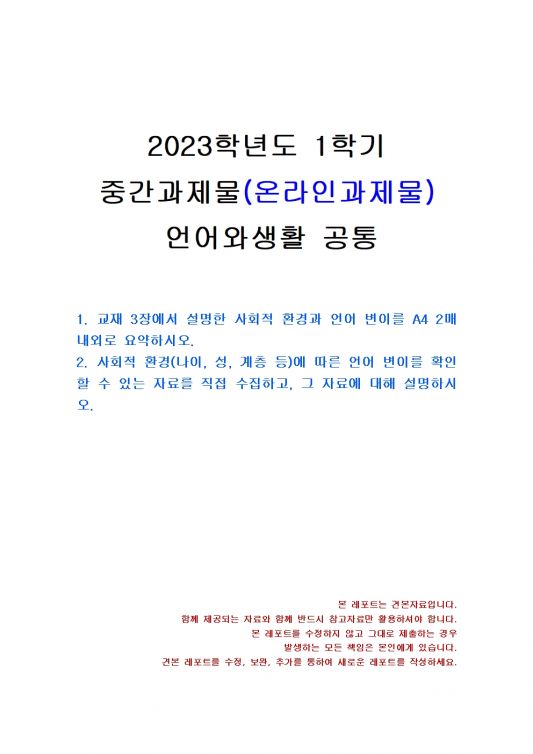 2023년 1학기 언어와생활 중간시험과제물 공통(사회적 환경과 언어 변이)