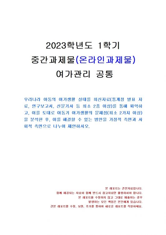 2023년 1학기 여가관리 중간시험과제물 공통(우리나라 아동의 여가생활 실태)