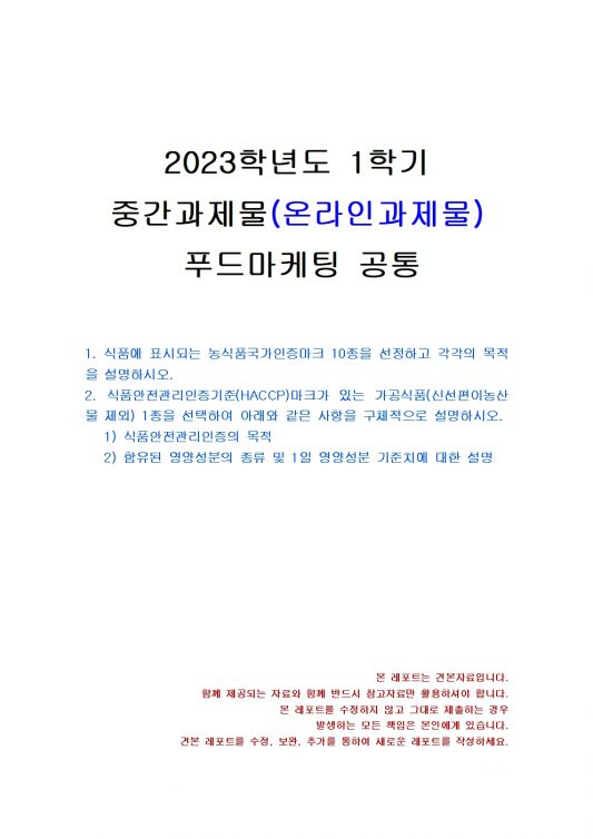 2023년 1학기 푸드마케팅 중간시험과제물 공통(식품에 표시되는 농식품국가인증마크 10종)