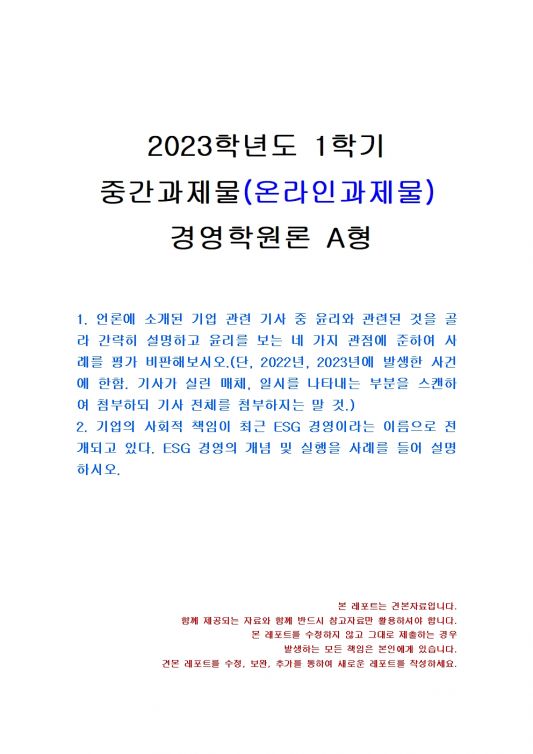 2023년 1학기 경영학원론 중간시험과제물 A형(ESG 경영의 개념 및 실행)