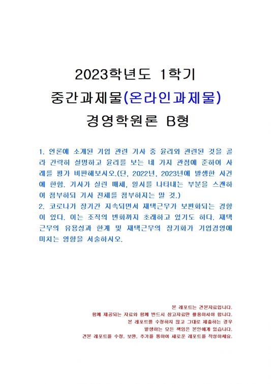 2023년 1학기 경영학원론 중간시험과제물 B형(재택근무의 유용성과 한계)
