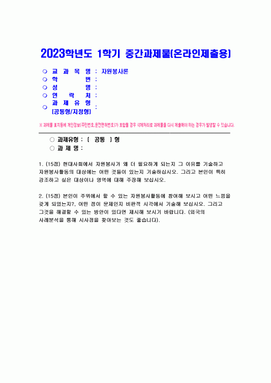 자원봉사론 2023년) 현대사회에서 자원봉사가 왜 더 필요하게 되는지 그 이유,자원봉사론 자원봉사활동의 대상, 본인이 특히 강조하고 싶은 대상이나 영역, 본인이 주위에서 할 수 있는 자원봉사활동에 참여해 보시고 어떤 느낌 비판적 시각에서 기술 해결할 수 있는 방안 자원봉사론 1학기 중간과제물