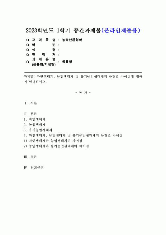 (농축산환경학, 공통) 자연생태계, 농업생태계 및 유기농업생태계의 유형별 차이점에 대하여 설명하시오.