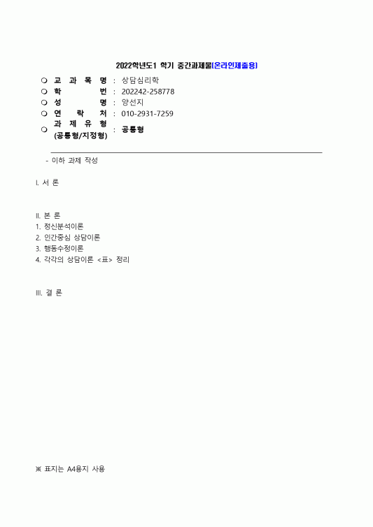 방송통신대 유아교육과  상담심리학 중간과제물