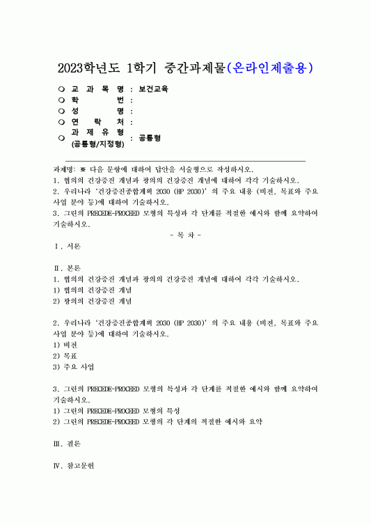 (보건교육, 공통) 1. 협의의 건강증진 개념과 광의의 건강증진 개념에 대하여 각각 기술하시오. 2. 우리나라‘건강증진종합계획 2030 (HP 2030)’의 주요 내용 (비전, 목표와 주요 사업 분야 등)에 대하여 기술하시오. 3. 그린의 PRECEDE-PROCEED 모형의 특성과 각 단계를 적절한 예시와 함께 요약하여 기술하시오.