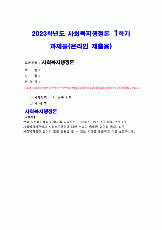 2023 사회복지행정론 중간과제물) 한국 사회복지행정의 역사를 요약,사회복지행정론 1990년대 이후 우리나라 사회복지기관에서 사회복지행정에 대한 수요가 촉발된 요인, 최근 사회복지행정 분야의 발전 현황을 알 수 있는 사례를 발굴 설명 방송통신대 사회복지행정론 1학기