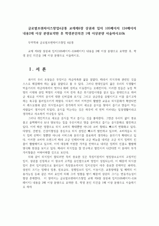 글로벌프랜차이즈창업4공통 교재제6장 상권과 입지 105페이지 124페이지 내용2매 이상 분량요약한 후 학생본인의견 1매 이상분량 서술하시오0k