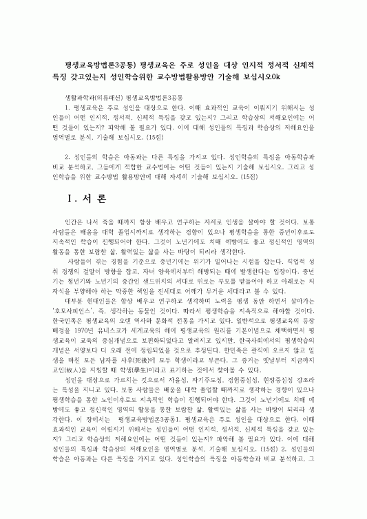 평생교육방법론3공통) 평생교육은 주로 성인을 대상 인지적 정서적 신체적 특징 갖고있는지 성인학습위한 교수방법활용방안 기술해 보십시오0k
