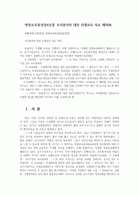 영양교육및상담4공통 조리종사자 대상 위생교육 자료 제작0k