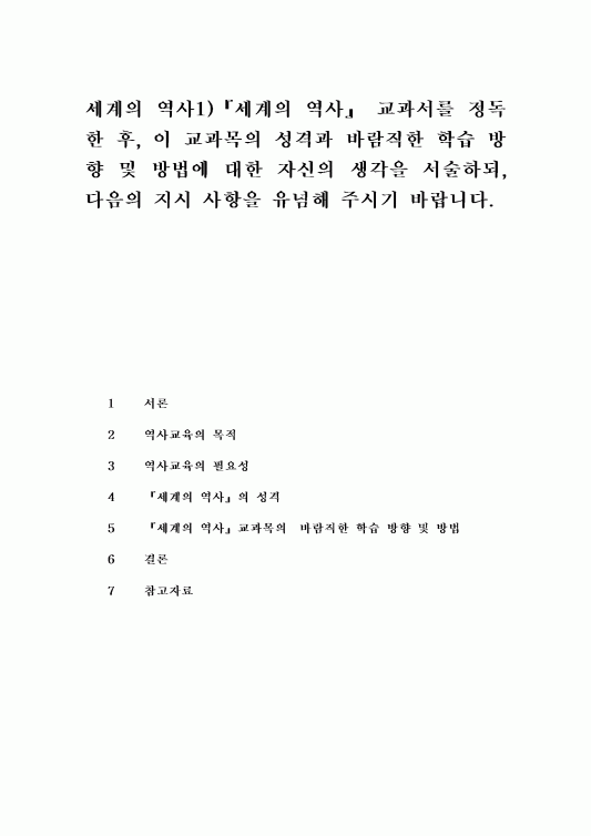 세계의 역사1)『세계의 역사』 교과서를 정독한 후, 이 교과목의 성격과 바람직한 학습 방향 및 방법에 대한 자신의 생각을 서술하되, 다음의 지시 사항을 유념해 주시기 바랍니다.