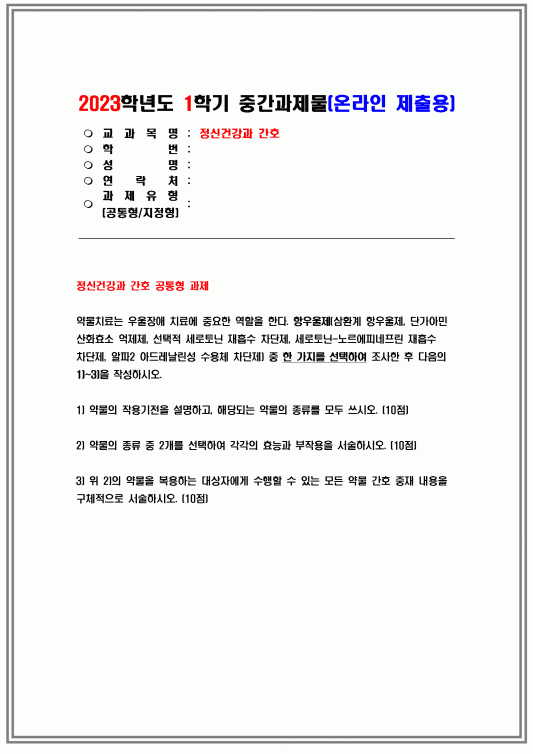 정신건강과간호 2023) 약물치료는 우울장애 치료에 중요한 역할을 한다. 항우울제(삼환계 항우울제, 단가아민 산화효소 억제제, 선택적 세로토닌 재흡수 차단제, 세로토닌-노르에피네프린 재흡수 차단제, 알파2 아드레날린성 수용체 차단제) 중 한 가지를 선택하여 조사한 후 다음의 1)~3)을 작성하시오.- 정신건강과간호