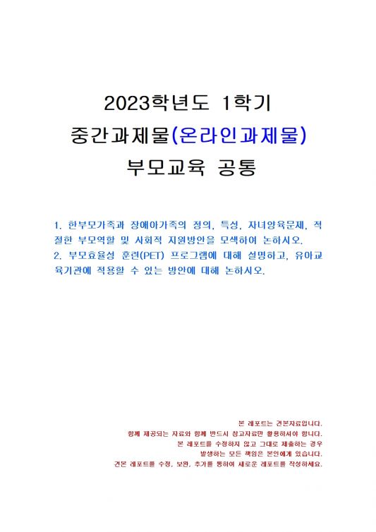 2023년 1학기 부모교육 중간시험과제물 공통(한부모가족과 장애아가족, 부모효율성 훈련)