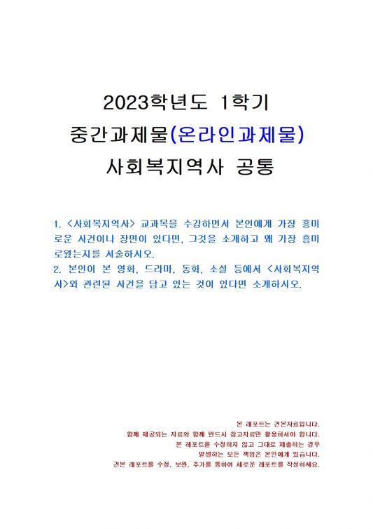 2023년 1학기 사회복지역사 중간시험과제물 공통(사회복지역사와 관련된 사건)