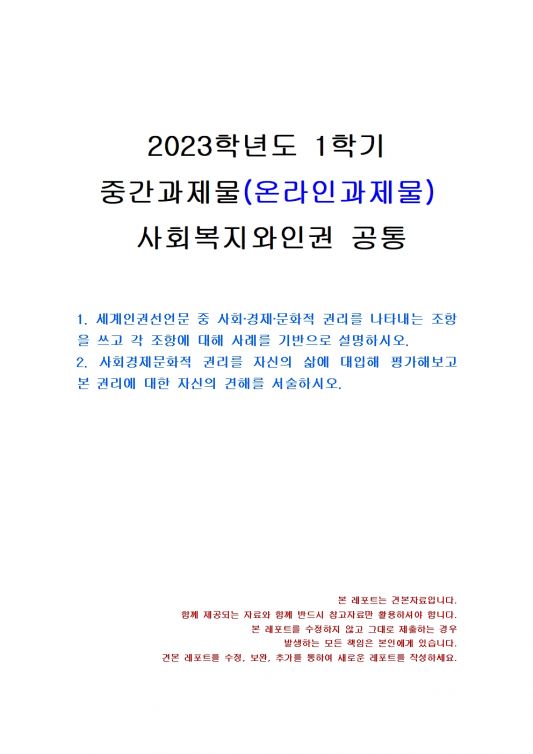 2023년 1학기 사회복지와인권 중간시험과제물 공통(사회, 경제, 문화적 권리)