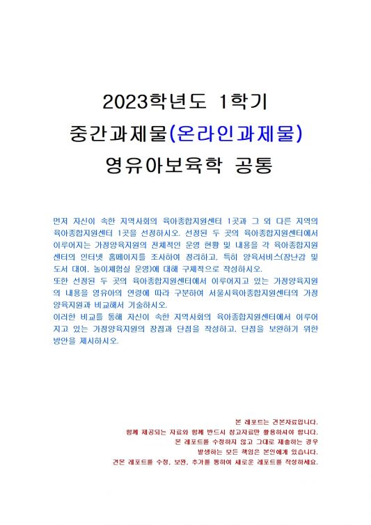 2023년 1학기 영유아보육학 중간시험과제물 공통(육아종합지원센터, 양육서비스)