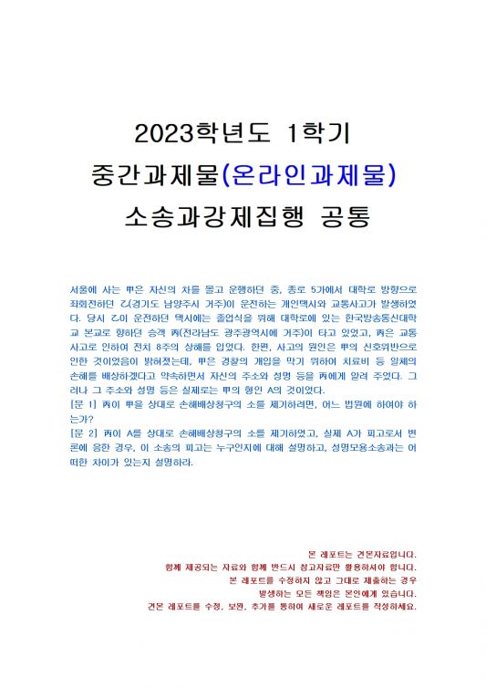2023년 1학기 소송과강제집행 중간시험과제물 공통(丙이 甲을 상대로 손해배상청구의 소)