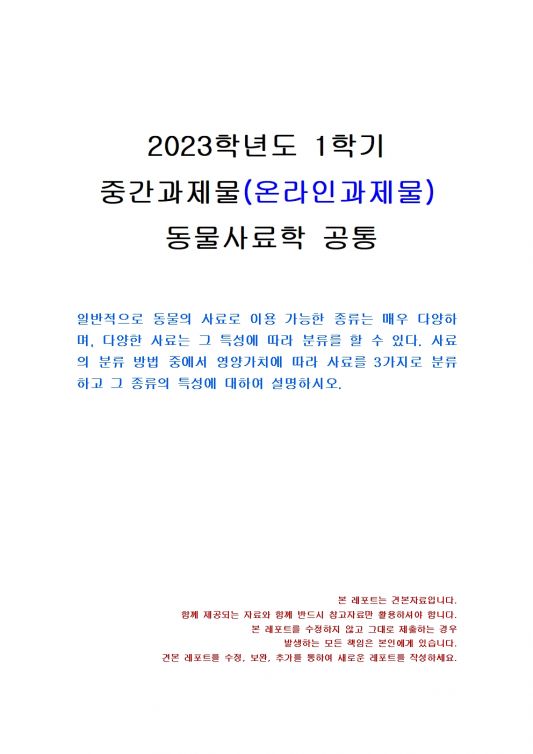 2023년 1학기 동물사료학 중간시험과제물 공통(영양가치에 따라 사료를 3가지로 분류)