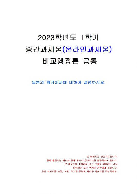 2023년 1학기 비교행정론 중간시험과제물 공통(일본의 행정체제)