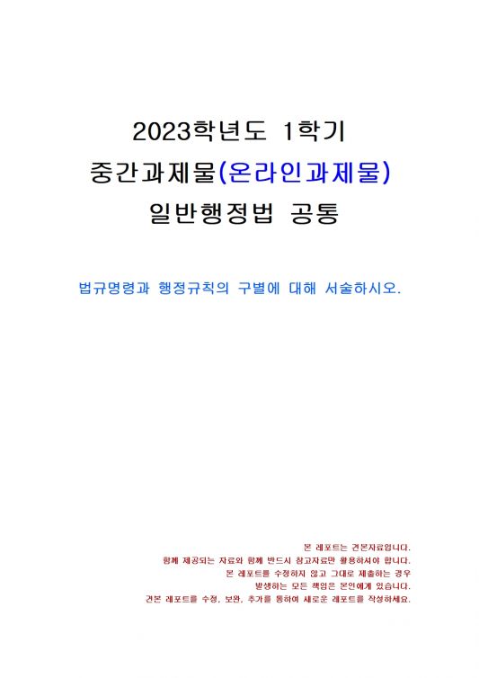 2023년 1학기 일반행정법 중간시험과제물 공통(법규명령과 행정규칙의 구별)