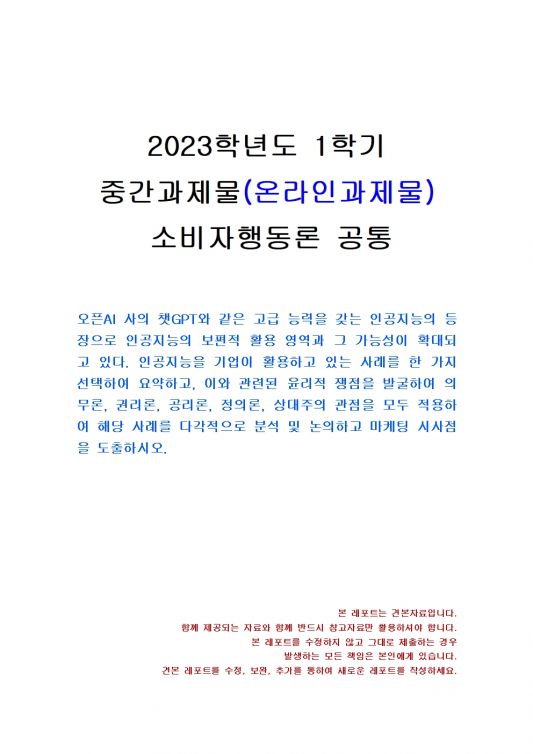 2023년 1학기 소비자행동론 중간시험과제물 공통(인공지능을 기업이 활용하고 있는 사례)
