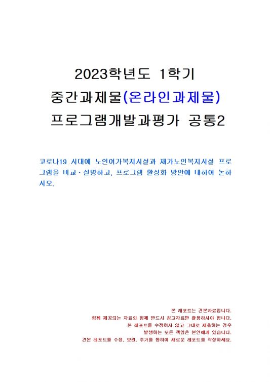 2023년 1학기 프로그램개발과평가 중간시험과제물 공통2(노인여가복지와 재가노인복지 시설)