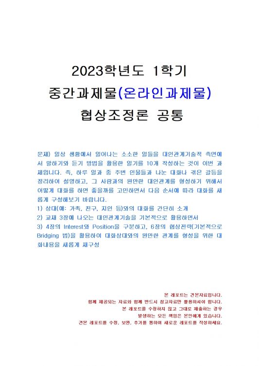 2023년 1학기 협상조정론 중간시험과제물 공통(대인관계기술적 측면에서 말하기와 듣기)