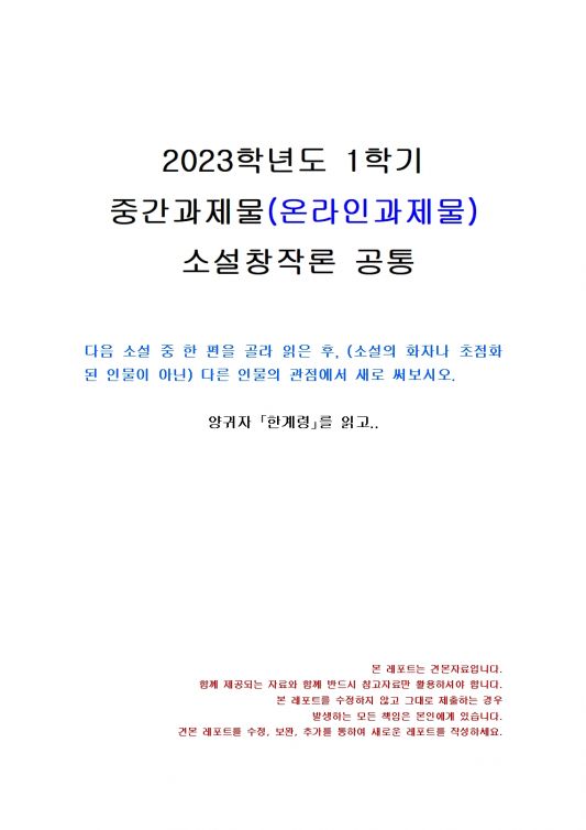 2023년 1학기 소설창작론 중간시험과제물 공통(양귀자의 한계령을 읽고)