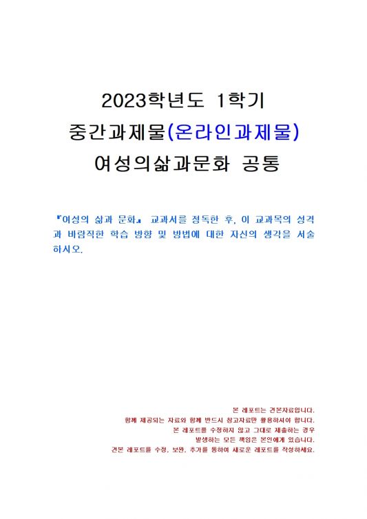2023년 1학기 여성의삶과문화 중간시험과제물 공통(교과목의 성격과 바람직한 학습 방향)
