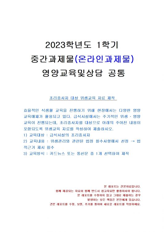 2023년 1학기 영양교육및상담 중간시험과제물 공통(ㅊ대상 위생교육 자료 제작)