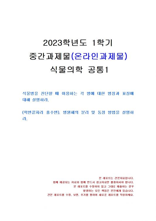 2023년 1학기 식물의학 중간시험과제물 공통1(병원체의 분리 및 동정 방법)