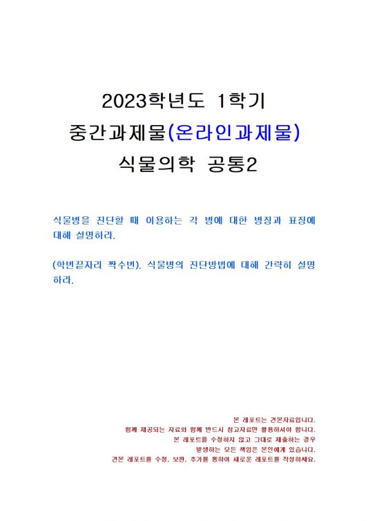 2023년 1학기 식물의학 중간시험과제물 공통2(식물병의 진단방법)