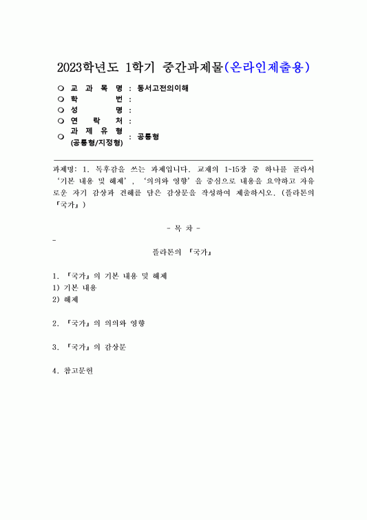 (동서양고전의이해, 공통)1. 독후감을 쓰는 과제입니다. 교재의 1~15장 중 하나를 골라서 ‘기본 내용 및 해제’, ‘의의와 영향’을 중심으로 내용을 요약하고 자유로운 자기 감상과 견해를 담은 감상문을 작성하여 제출하시오. (플라톤의  『국가』)