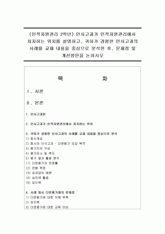 (인적자원관리 2학년) 인사고과가 인적자원관리에서 차지하는 위치를 설명하고, 귀하가 경험한 인사고과의 사례를 교재 내용을 중심으로 분석한 후, 문제점 및 개선방안