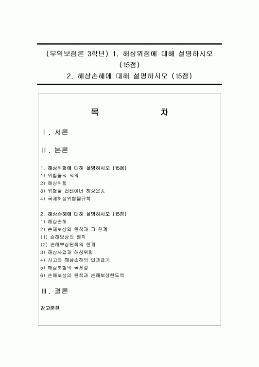 (무역보험론 3학년) 1. 해상위험에 대해 설명하시오 (15점) 2. 해상손해에 대해 설명하시오 (15점)