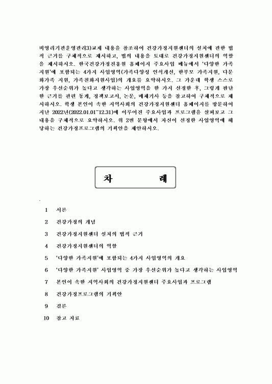 비영리기관운영관리3)교재 내용을 참조하여 건강가정지원센터의 설치에 관한 법적 근거를 구체적으로 제시하고, 법의 내용을 토대로 건강가정지원센터의 역할을 제시하시오. 한국건강가정진흥원 홈페이지 주요사업 메뉴에서 다양한 가족지원에 포함되는 4가지 사업영역(가족다양성 인식개선, 한부모 가족지원, 다문화가족 지원, 가족친화지원사업)의 개요