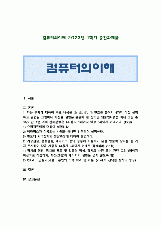 [컴퓨터의이해 2023] 1. 슈퍼컴퓨터에 대하여 설명하라. 메타버스가 이용되는 사례를 하나만 선택하여 설명하라. 반도체 기억장치의 발달과정에 대하여 설명하라. 2. 가상현실, 증강현실, 메타버스 등의 응용에 사용하기 위한 입출력 장치를 한 가지 조사하여 장치의 명칭, 장치의 용도 및 입출력 방식, 장치의 사진 또는 관련 그림으로 작성, QR코드 만들기