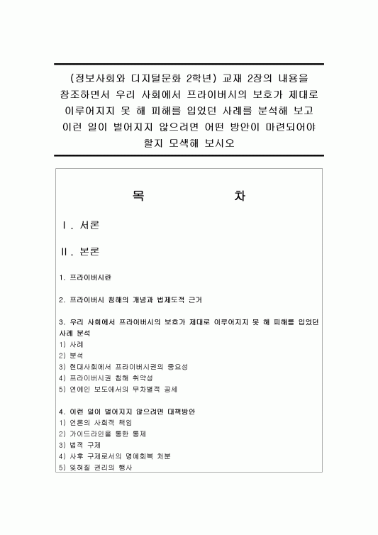 (정보사회와 디지털문화 2학년) 교재 2장의 내용을 참조하면서 우리 사회에서 프라이버시의 보호가 제대로 이루어지지 못 해 피해를 입었던 사례