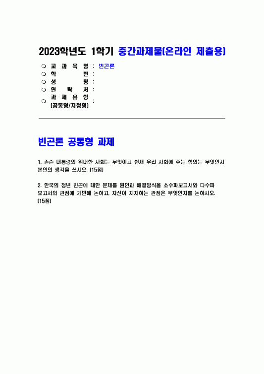 빈곤론 2023 중간과제] 1. 존슨 대통령의 위대한 사회는 무엇이고 현재 우리 사회에 주는 함의 2. 한국의 청년 빈곤에 대한 문제를 원인과 해결방식을 소수파보고서와 다수파 보고서의 관점에 기반해 논하고, 자신이 지지하는 관점-빈곤론