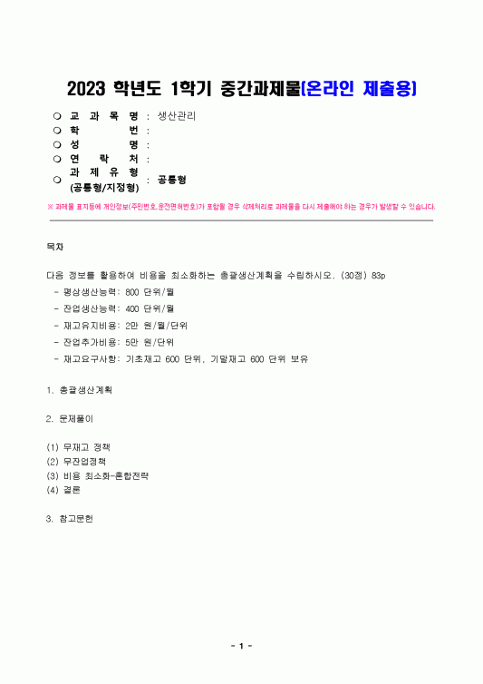 2023년 1학기 방송통신대 생산관리 중간과제물)다음 정보를 활용하여 비용을 최소화하는 총괄생산계획을 수립하시오