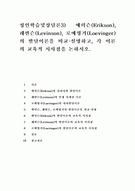 성인학습및상담론3) 에릭슨(Erikson), 레빈슨(Levinson), 로에빙거(Loevinger)의 발달이론을 비교·설명하고, 각 이론의 교육적 시사점을 논하시오.