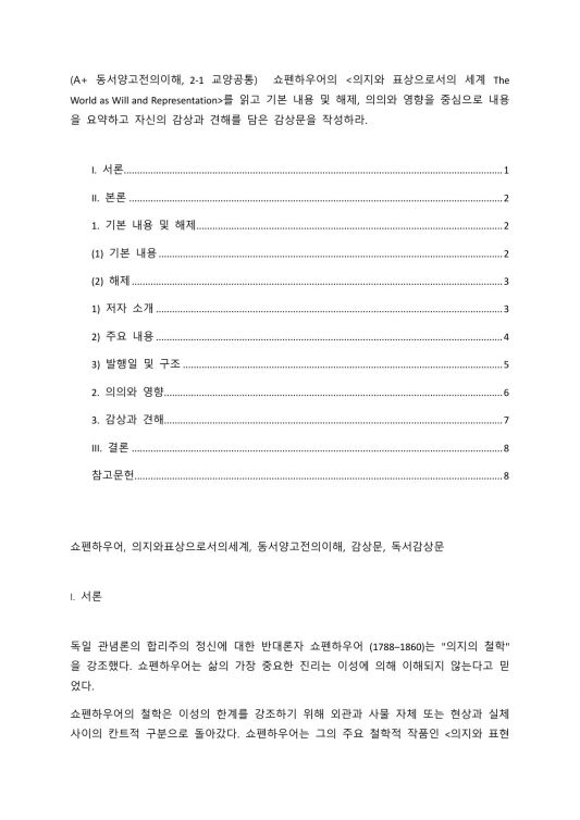 (동서양고전의이해, 2-1 교양공통) 쇼펜하우어의 <의지와 표상으로서의 세계 The World as Will and Representation>를 읽고 기본 내용 및 해제, 의의와 영향을 중심으로 내용을 요약하고 자신의 감상과 견해를 담은 감상문을 작성하라.