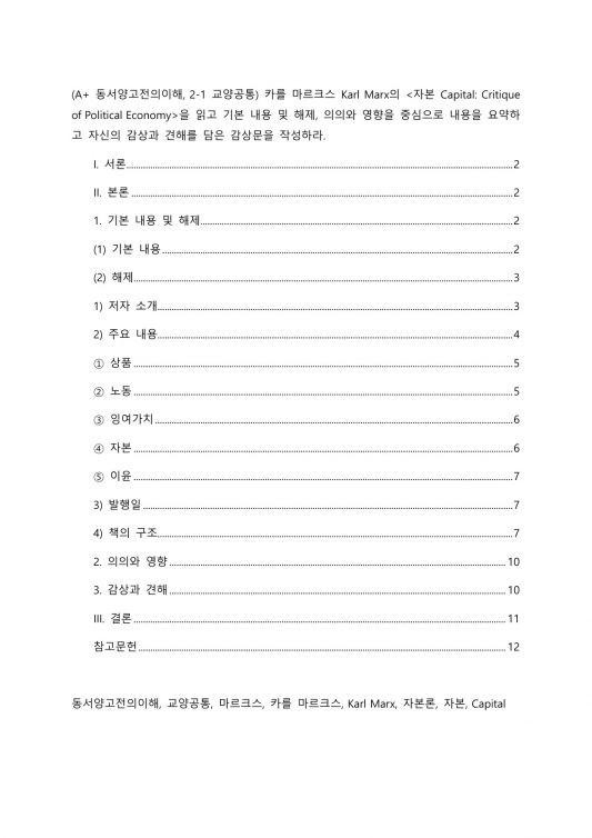 (동서양고전의이해, 2-1 교양공통) 카를 마르크스 Karl Marx의 <자본 Capital, Critique of Political Economy>을 읽고 기본 내용 및 해제, 의의와 영향을 중심으로 내용을 요약하고 자신의 감상과 견해를 담은 감상문을 작성하라