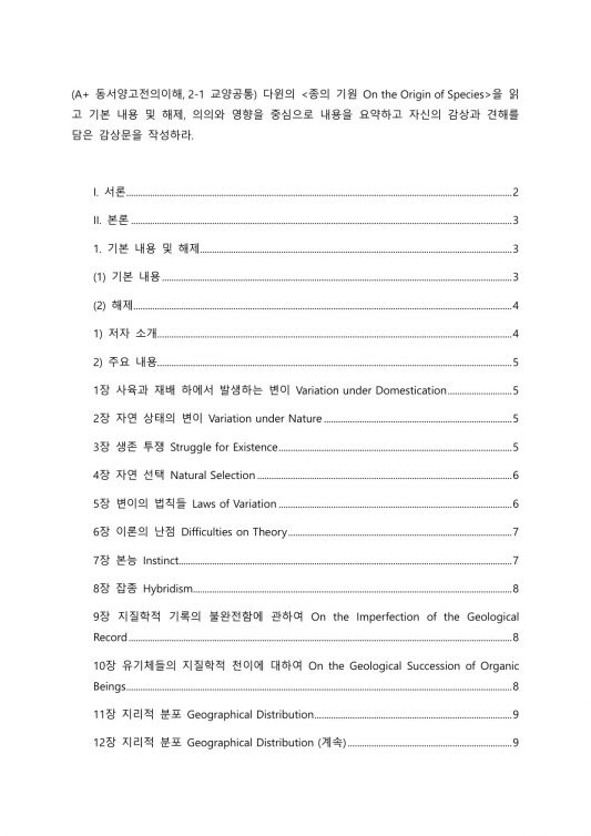 (동서양고전의이해, 2-1 교양공통) 다윈의 <종의 기원 On the Origin of Species>을 읽고 기본 내용 및 해제, 의의와 영향을 중심으로 내용을 요약하고 자신의 감상과 견해를 담은 감상문을 작성하라.
