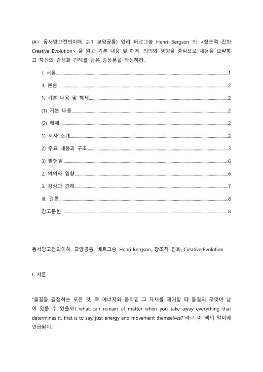 (동서양고전의이해, 2-1 교양공통) 앙리 베르그송 Henri Bergson 의 <창조적 진화 Creative Evolution> 을 읽고 기본 내용 및 해제, 의의와 영향을 중심으로 내용을 요약하고 자신의 감상과 견해를 담은 감상문을 작성하라.