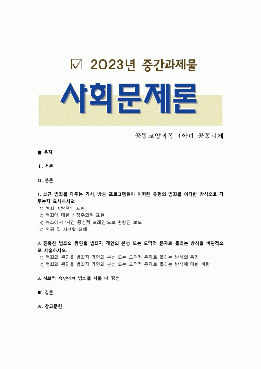 [사회문제론] 2023년 중간과제물, 범죄문제 1) 최근 범죄를 다루는 기사, 방송 프로그램들이 어떠한 유형의 범죄를 다루는 방식 2) 잔혹한 범죄의 원인을 범죄자 개인의 본성 또는 도덕적 문제로 돌리는 방식을 비판적으로 서술한 후 3) 사회적 측면에서 범죄를 다루었을 때 장점