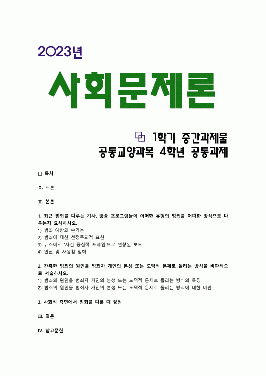 [사회문제론] 2023년 중간과제물, 1) 최근 범죄를 다루는 기사, 방송 프로그램들이 어떠한 유형의 범죄를 어떠한 방식으로 다루는지 묘사하고, 2) 잔혹한 범죄의 원인을 범죄자 개인의 본성 또는 도덕적 문제로 돌리는 방식을 비판적으로 서술한 후, 3) 사회적 측면에서 범죄를 다루었을 때 장점에 대해서 논하시오.