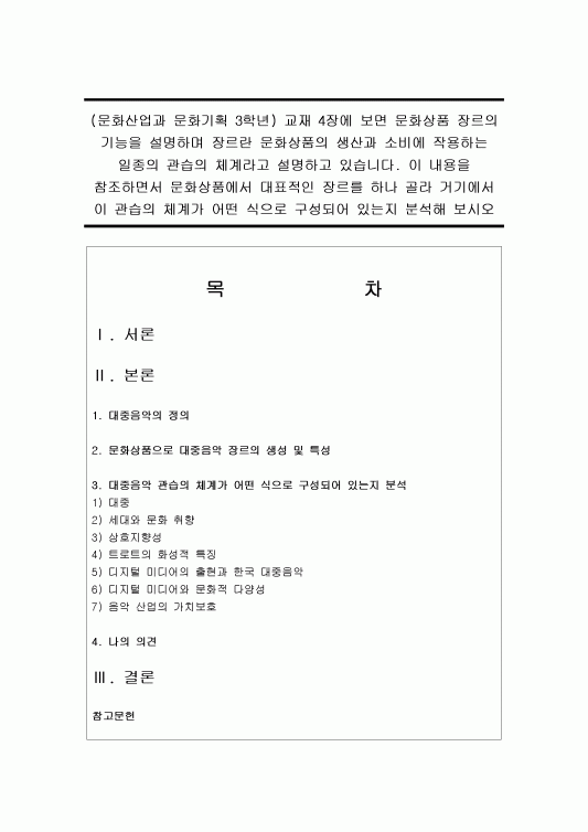 (문화산업과 문화기획 3학년) 교재 4장에 보면 문화상품 장르의 기능을 설명하며 장르란 문화상품의 생산과 소비에 작용하는 일종의 관습의 체계라고 설명