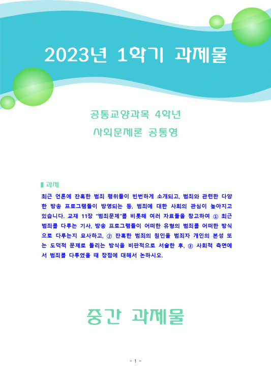 [2023 사회문제론] 최근 언론에 잔혹한 범죄 행위들이 빈번하게 소개되고, 범죄와 관련한 다양한 방송 프로그램들이 방영되는 등, 범죄에 대한 사회의 관심이 높아지고 있습니다. 교재 11장 “범죄문제”를 비롯해 여러 자료들을 참고하여 ① 최근 범죄를 다루는 기사, 방송 프로그램들이 어떠한 유형의 범죄를 어떠한 방식으로 다루는지 묘사하고, ② 잔혹한 범죄의 원인을 범죄자 개인의 본성 또는 도덕적 문제로 돌리는 방식을 비판적으로 서술한 후, ③ 사회적 측면