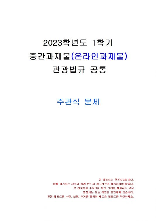 2023년 1학기 관광법규 중간시험과제물 공통(주관식 문제)